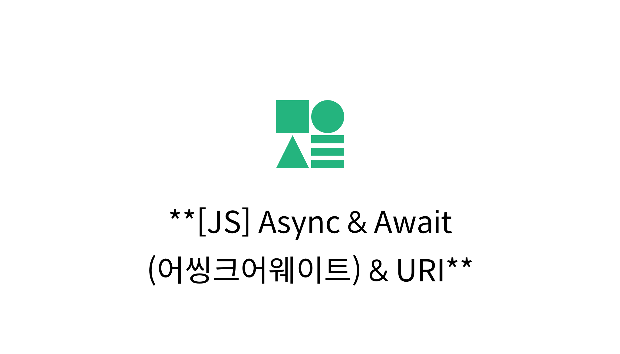 [JS] Async & Await (어씽크어웨이트) & URI - mysetting